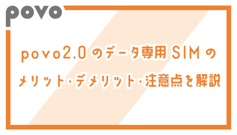 povo2.0のデータ専用SIMについて徹底解説