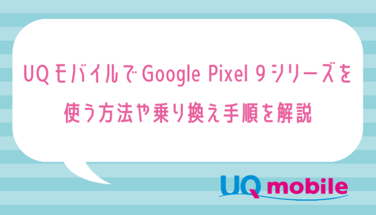 UQモバイルでGoogle Pixel 8シリーズを使う方法や乗り換え手順を解説