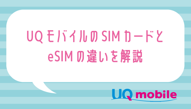 UQモバイルを解約･MNP転出する方法･手順を徹底解説