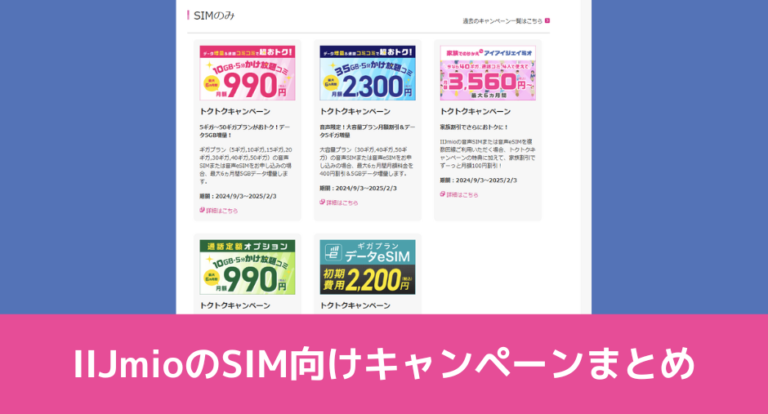 【2025年10月】IIJmioキャンペーンまとめ。SIMやスマホ契約時にお得!