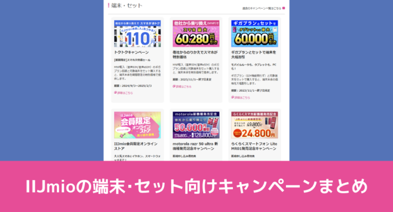 【2025年10月】IIJmioキャンペーンまとめ。SIMやスマホ契約時にお得!