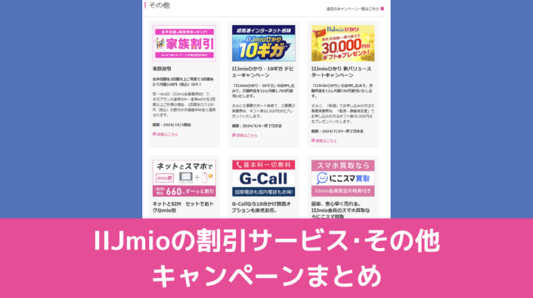 【2025年10月】IIJmioキャンペーンまとめ。SIMやスマホ契約時にお得!