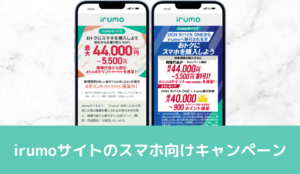 【2025年6月最新】irumo(イルモ)のキャンペーンや割引を徹底解説