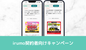 【2025年6月最新】irumo(イルモ)のキャンペーンや割引を徹底解説