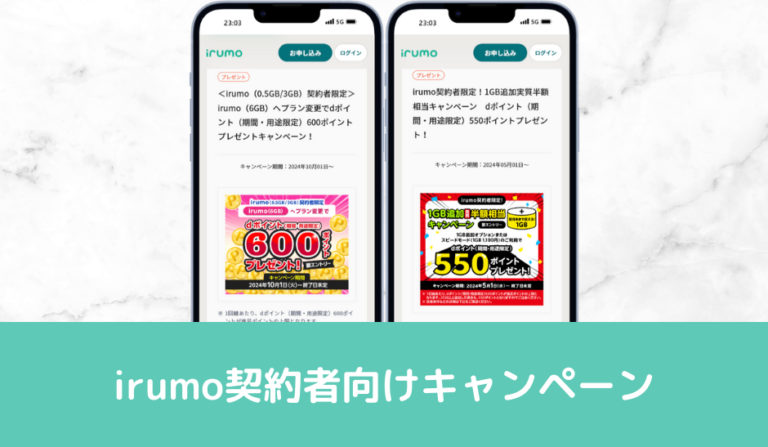 【2025年6月最新】irumo(イルモ)のキャンペーンや割引を徹底解説