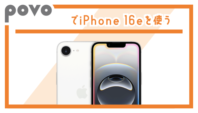 povo2.0でiPhone 16eを使う方法や乗り換え手順を解説