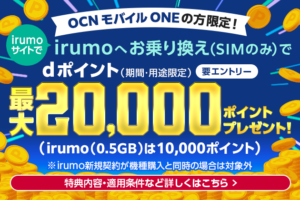 【2025年6月最新】irumo(イルモ)のキャンペーンや割引を徹底解説