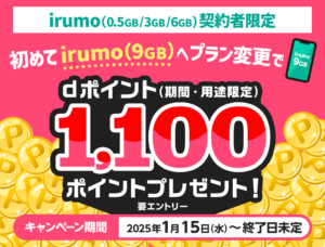【2025年6月最新】irumo(イルモ)のキャンペーンや割引を徹底解説