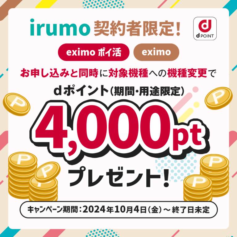 【2025年6月最新】irumo(イルモ)のキャンペーンや割引を徹底解説