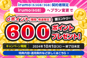 【2025年6月最新】irumo(イルモ)のキャンペーンや割引を徹底解説