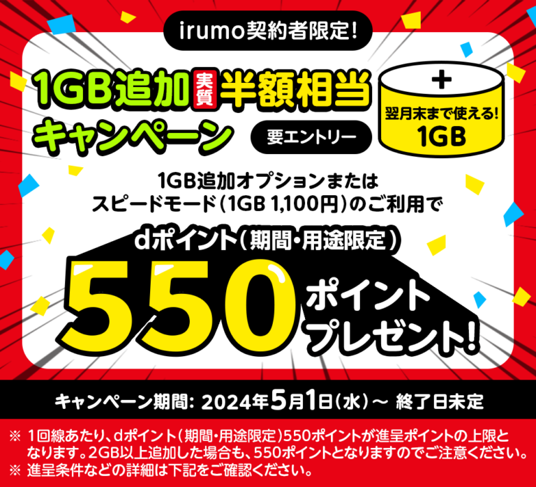 【2025年6月最新】irumo(イルモ)のキャンペーンや割引を徹底解説