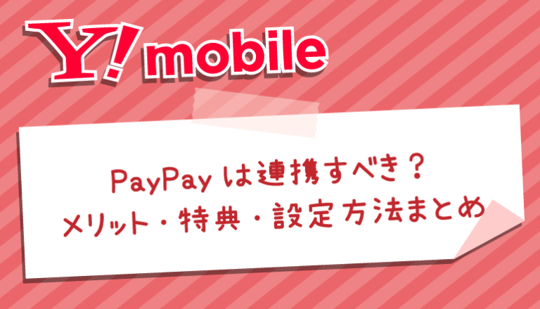 ワイモバイルとPayPayは連携すべき？メリット・特典・設定方法まとめ