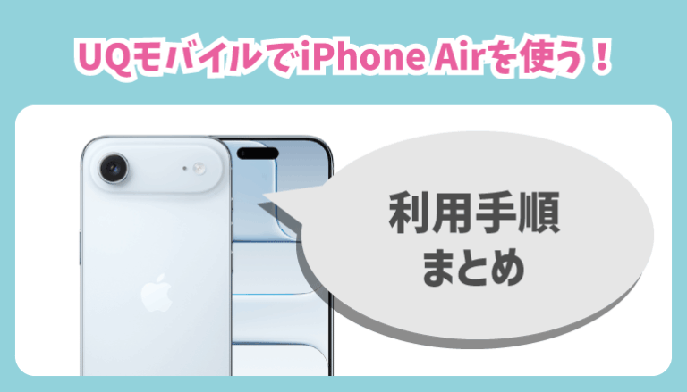 UQモバイルでiPhone SE(第3世代)を使う方法･設定･乗り換え手順を解説