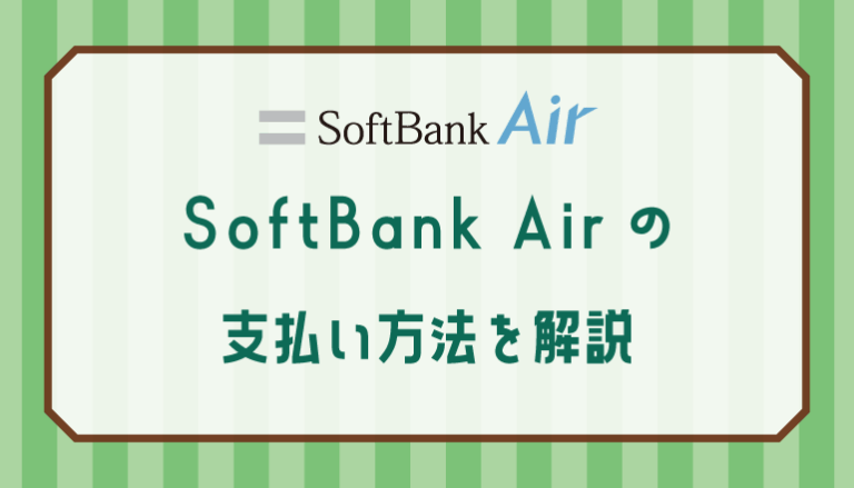 SoftBank Air(ソフトバンクエアー)の支払い方法を解説
